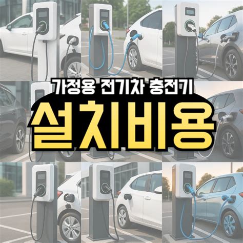 가정용 전기차 집밥 충전기 설치비용 정확한 비용과 절감 방법 총정리