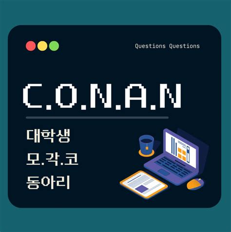 Conan‍ 대학생 모각코모여서 각자 코딩 동아리 공모전 대외활동 링커리어