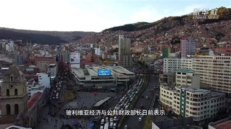 玻利维亚一家国有银行启动人民币交易凤凰网视频凤凰网