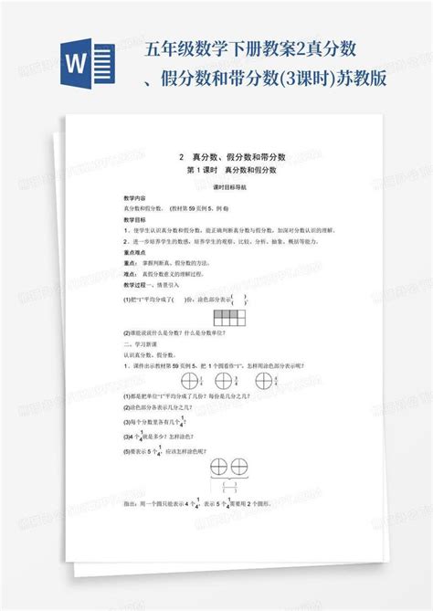 五年级数学下册教案 2真分数、假分数和带分数 3课时 苏教版word模板下载 编号qgzdrwvd 熊猫办公