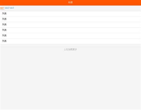 Swiper制作tab选项卡手机滑动下拉刷新加载代码