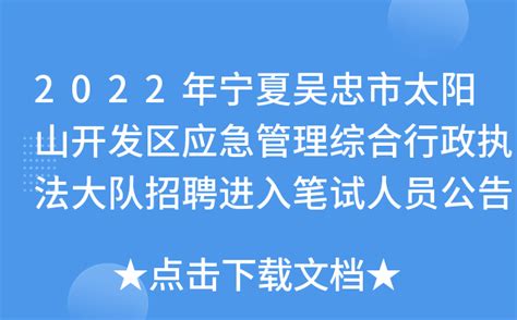 2022年宁夏吴忠市太阳山开发区应急管理综合行政执法大队招聘进入笔试人员公告