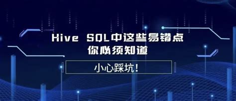 小心踩坑！hive Sql中这些易错点你必须知道 知乎