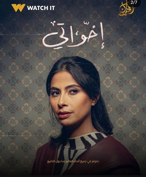 رمضان ٢٠٢٥ طرح البوسترات الترويجية لأبطال مسلسل إخواتي