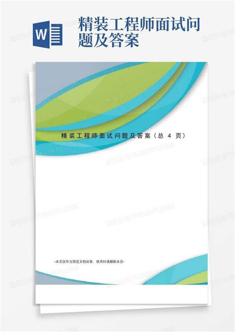 精装工程师面试问题及答案word模板下载编号qxzgkdwp熊猫办公 精装工程师面试问题及答案word模板下载编号qxzgkdwp熊猫办公