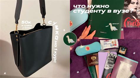 ЧТО НУЖНО БУДУЩЕМУ СТУДЕНТУ собираю сумку на учёбу в ВУЗе Что в сумке СТУДЕНТКИ 1 КУРСА