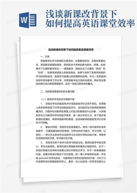 浅谈新课改背景下如何提高英语课堂效率word模板下载编号qdopdkrm熊猫办公