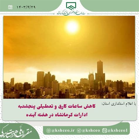 نظام مهندسی ساختمان استان کرمانشاه