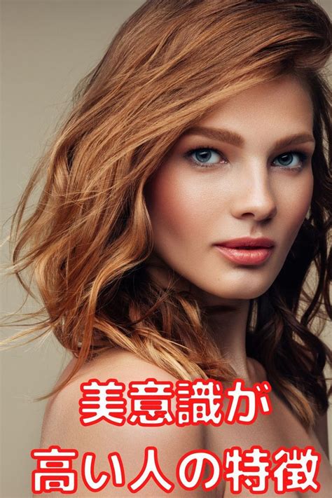 美意識とは。美意識が高い人の特徴 Fashion Beauty Aesthetic Sense Beauty