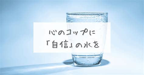 心のコップに「自信」の水を満たそう がんばる力は貯められる でこぼこ畑