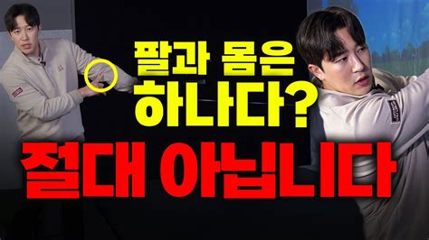 왼팔 사용법 배우는 순간 팔과 클럽은 미친 듯이 뿌려집니다 Youtube