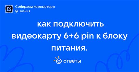 Как подключить видеокарту 6 6 Pin к блоку питания Ответы Mail