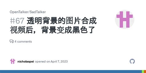 透明背景的图片合成视频后，背景变成黑色了 · issue 67 · opentalker sadtalker · github