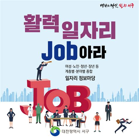 대전서구청 🔔대전서구 알쓸정보🔔 📢구인 구직자를 위한 대전 서구 일자리지원센터 📌 활력 일자리를