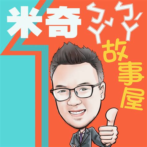 三隻小豬動動腦 Podcast On Firstory