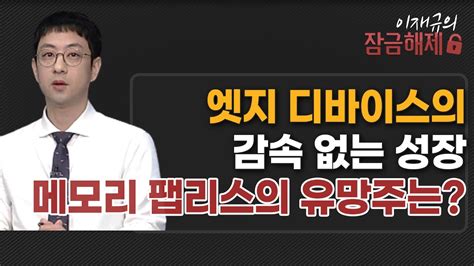 이재규의 잠금해제 엣지 디바이스의 감속 없는 성장 메모리 팹리스의 유망주는 머니투데이방송 증시 증권 Youtube