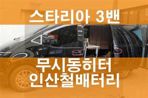 경기북부 스타리아 에바스패커 무시동히터 Gsp 인산철배터리 조합 네이버 블로그