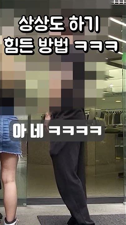 친구랑 가게 들어가는 여자 번호따는법 Youtube