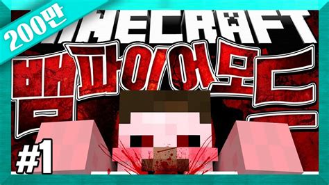양띵 대본 없는 100 애드리브 마인크래프트 모드 체험기 마인크래프트 뱀파이어 모드 체험기 1편 마인크래프트 Minecraft Vampirism Mod