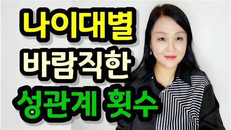 나이대별 바람직한 성관계 횟수 ‘부부관계 얼마나 자주 하는 게 정답일까 Youtube