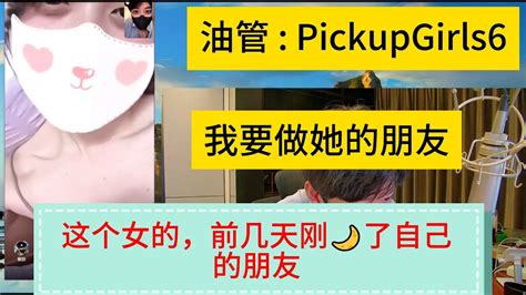 这个女的，前几天刚刚约了自己的朋友，现在这么多女孩子，都是约自己朋友上床的吗？網戀 撩騷 連麥 視頻 戀愛pickupchatting Online Chatting Youtube