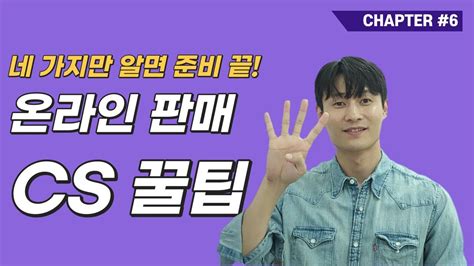 해외 구매대행 Cs 꿀팁 공개 초보 필수 시청 영상 Youtube