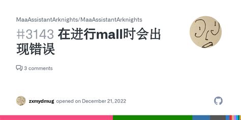 在进行mall时会出现错误 · Issue 3143 · Maaassistantarknights