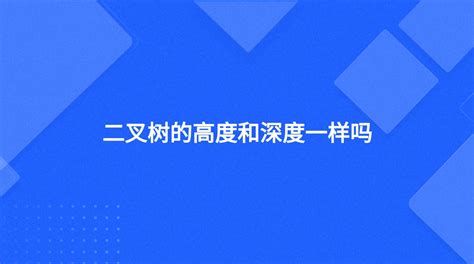二叉树的高度和深度一样吗