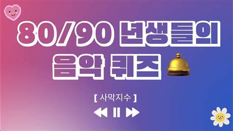 ️이벤트 ️ 사막지수 8090년대생들을 위한 음악퀴즈 🛎시작해 볼까🔥클릭클릭 가요퀴즈드라이브할때 우리는 이러고 논다 신혼부부 노래맞히기 싸이월드 배경음악