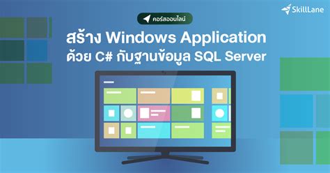 สร้าง Windows Application ด้วย C กับฐานข้อมูล Sql Server คอร์ส