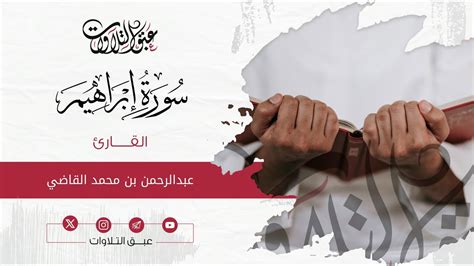القارئ ‏ ‏عبدالرحمن محمد القاضي سورة إبراهيم أئمة عنيزة عبق