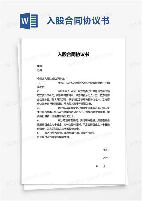 通用简约入股合同协议书Word模板下载 熊猫办公