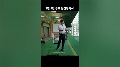 3번 5번 우드 완전정복~1 골프레슨 꿀팁 굿샷 골프스윙 비거리 장타 일관성 1분레슨 양프로 이지골프 끝장레슨 우드스윙 3번우드 5번우드 원포인트