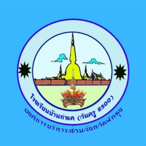 โรงเรียนบ้านท่าแค วันครู 2500