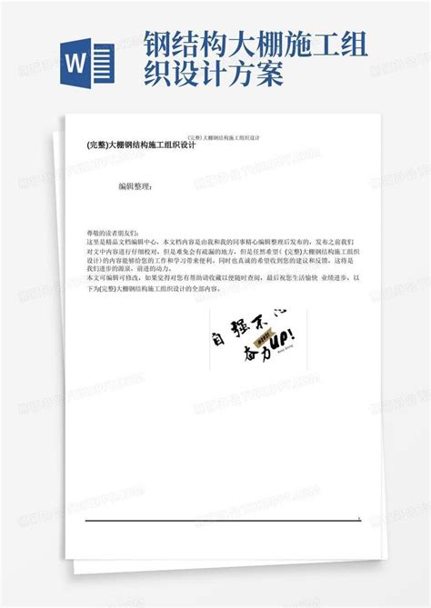 完整大棚钢结构施工组织设计word模板下载编号ladvgmgq熊猫办公