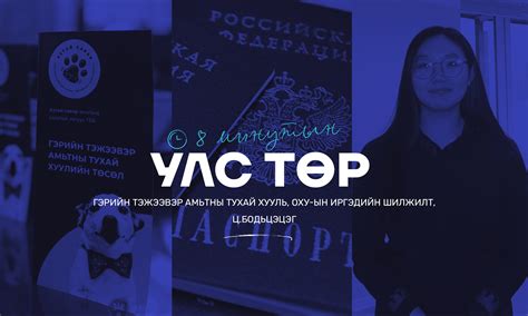 8 минутын улс төр 35 Гэрийн тэжээвэр амьтны тухай хууль ОХУ ын иргэдийн урсгал Ц Бодьцэцэг