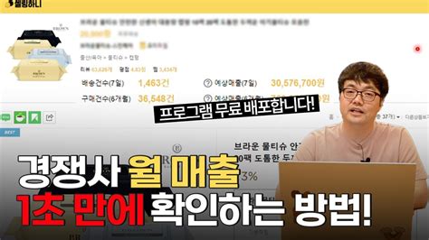 경쟁사의 스마트스토어 매출은 얼마지 스토어 매출 분석 프로그램 무료배포 다른 상점의 배송건수and예상 매출 확인 방법 네이버 스마트스토어 셀링하니 상세페이지