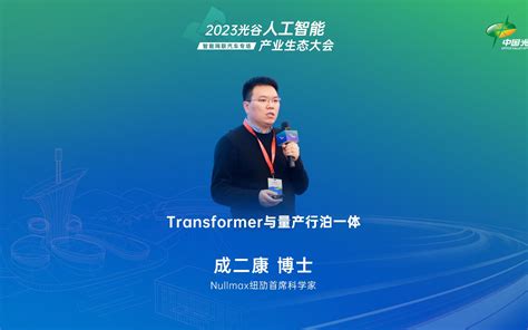 【视频回顾】成二康 博士 Nullmax纽劢首席科学家：transformer与量产行泊一体 Bilibilib站无水印视频解析——yiuios易柚斯