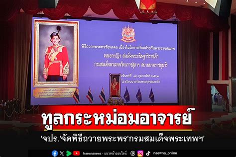 การเมือง จปร จัดพิธีถวายพระพรกรมสมเด็จพระเทพฯยาชูกำลังทูลกระหม่อมอาจารย์