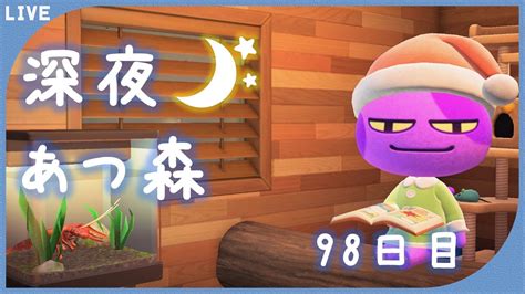 【あつ森】まったり🌙あつ森生配信 無人島生活98日目 短時間島クリ Youtube
