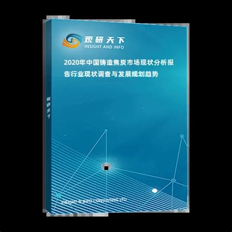 2020年中国铸造焦炭市场现状分析报告 行业现状调查与发展规划趋势 观研报告网