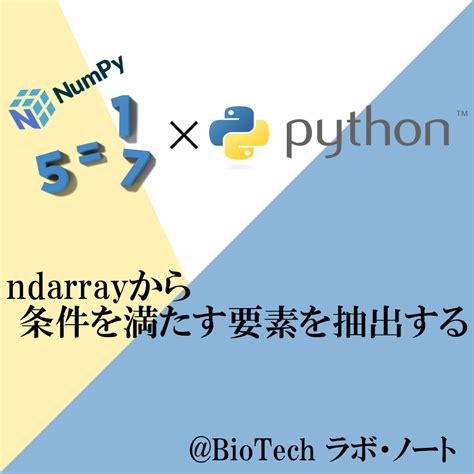 Ndarrayから条件を満たす要素を抽出する【python】 Biotech ラボ・ノート