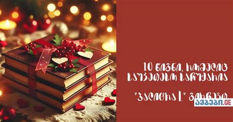 10 წიგნი რომელიც საუკეთესო საჩუქარია პალიტრა L გირჩევთ Ambebi Ge