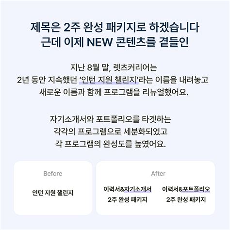 렛츠커리어 🤔렛츠커리어 프로그램 정말 취업에 도움 되나요 1️⃣ 프로그램 리뉴얼 후 참여자분들이 남겨주신 후기를 통해 어떤 도움이 되는지 이해를 도와드릴 수 있을 것