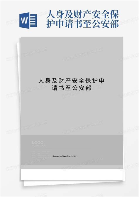 人身及财产安全保护申请书至公安部Word模板下载 编号qvroydva 熊猫办公