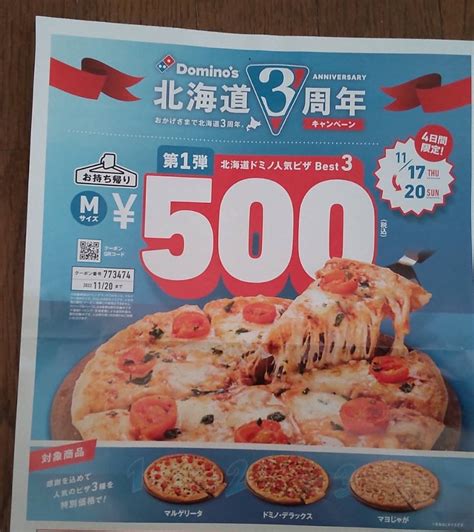 ビコーズ∵ On Twitter 北海道のみんなピザ食おうぜ！ ドミノピザ今なら500円でmサイズ食べれるよー！ お