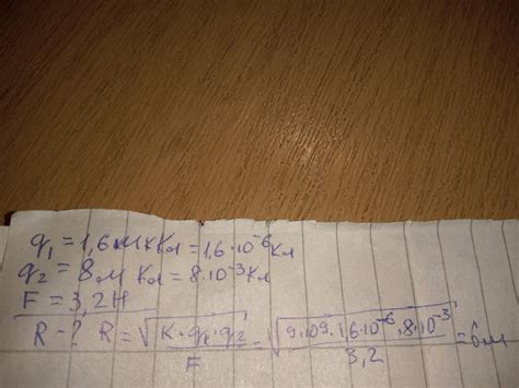 Яка відстань між двома точковими зарядами якщо Q₁ 1 6 мк Кл Q₂ 8м Кл та сила взаємодії 3