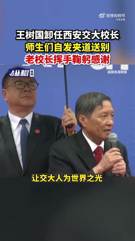 王树国卸任西安交大校长师生们自发夹道送别老校长挥手鞠躬感谢西安交大师生送别卸任老校长 3月19日下午微言教育微信公众号发布消息
