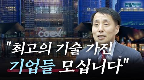 전문생산기술연구소 좋은 기술 가진 기업들 어서오세요 기업 간 최초 맞춤형 장 열려 현장톡톡 Youtube