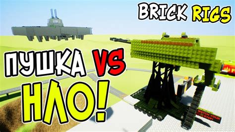 ОГРОМНАЯ ЛЕГО ПУШКА ПРОТИВ ЛЕГО ЛЕТАЮЩЕЙ ТАРЕЛКИ В BRICK RIGS! ЛЕГО ...